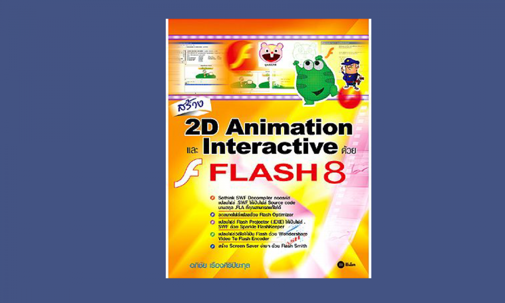 สร้าง 2D ANIMATION และ INTERACTIVE ด้วย FLASH 8 – Apichai