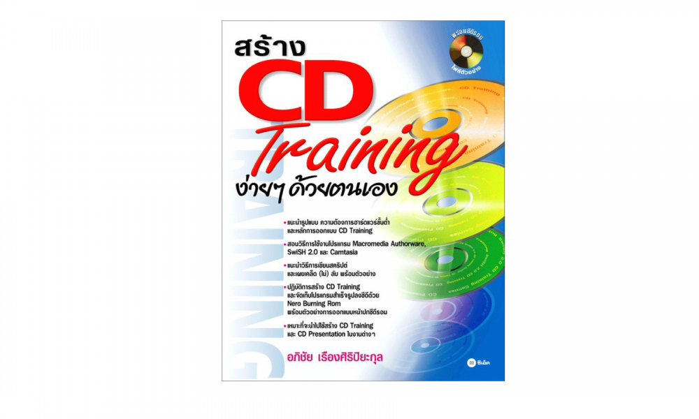 สร้าง CD TRAINING ง่ายๆ ด้วยตนเอง – Apichai