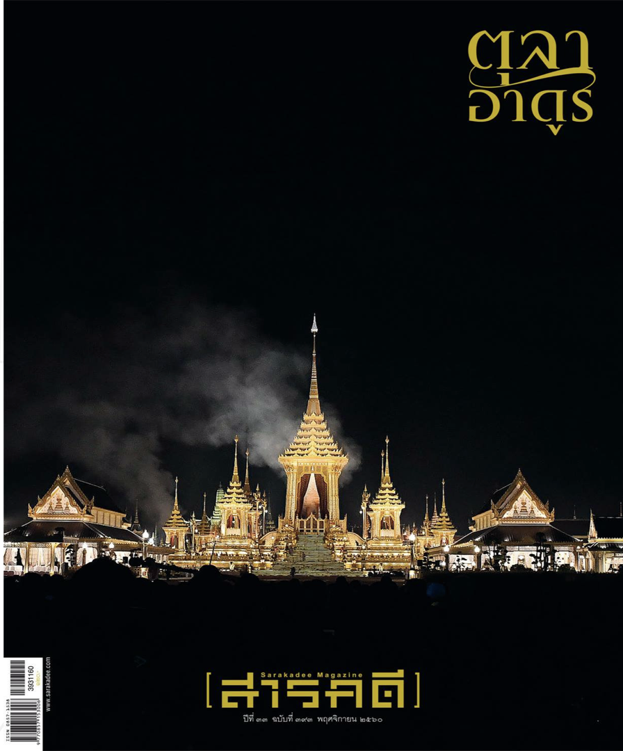 APICHAI IN SARAKADEE MAGAZINE – Apichai